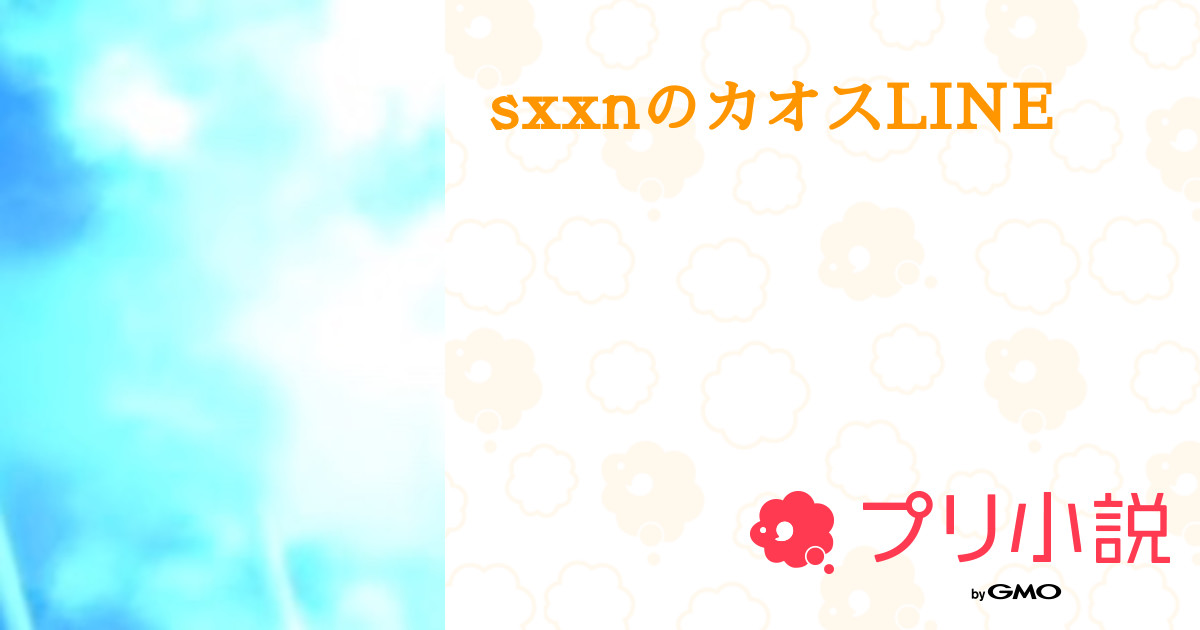 sxxnのカオスLINE - 全1話 【連載中】（ ꪆৎ 𓂃 華威蓏 #小説整理月間さんの小説） | 無料スマホ夢小説ならプリ小説 byGMO